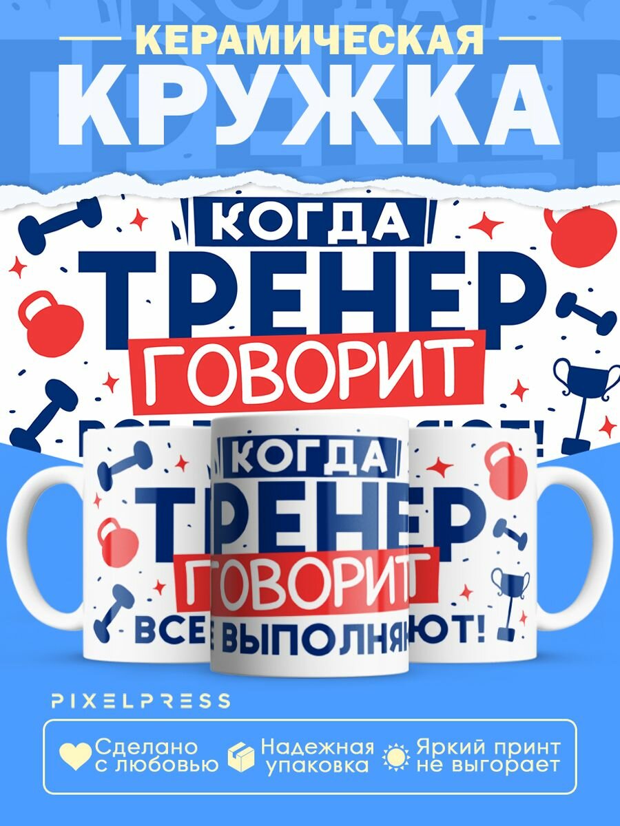 Кружка Тренер говорит - все выполняют