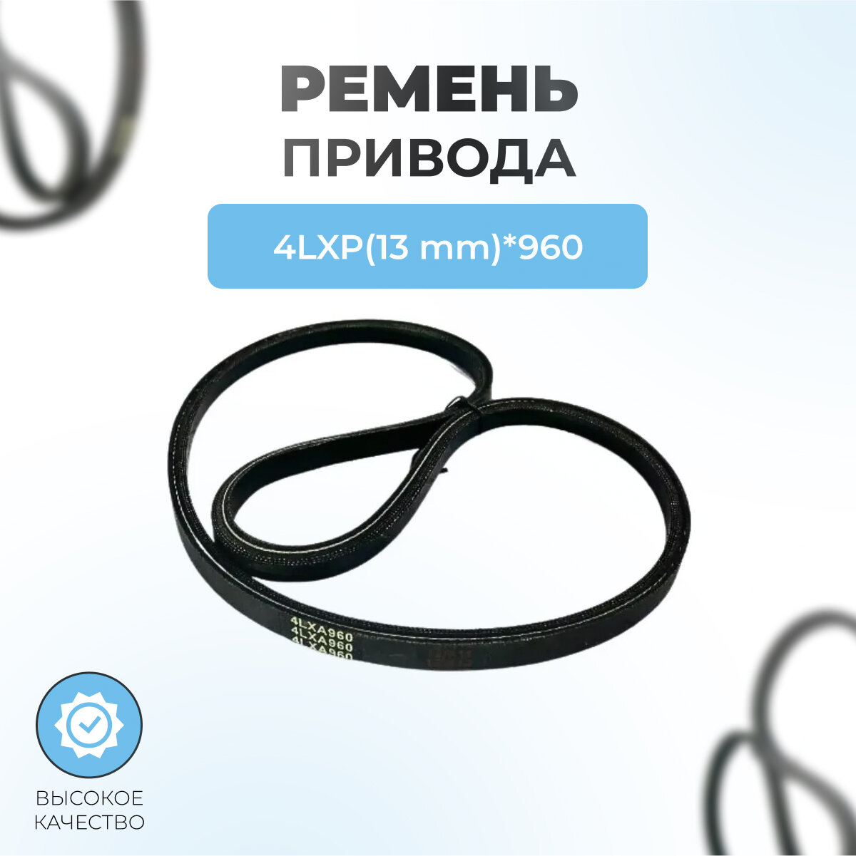 Ремень для снегоуборщика 4LXA*960