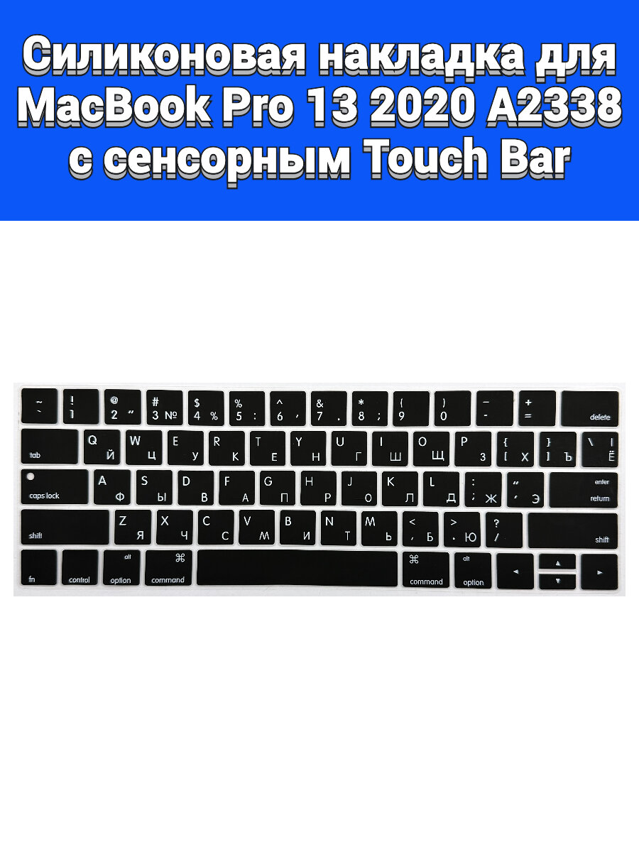 Силиконовая накладка на клавиатуру для MacBook Pro 13 2020 A2338 раскладка USA (Enter плоский)