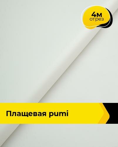 Ткань для шитья и рукоделия плащевая, курточная, отрез 4 м*150 см, цвет молочный