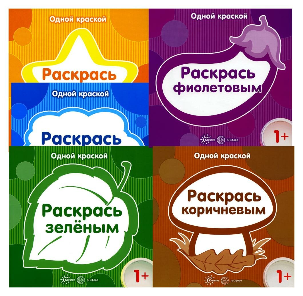 Одной краской: Раскрась фиолетовым. Раскрась коричневым. Раскрась зеленым. Раскрась голубым. Раскрась желтым: для детей от 1 года: комплект в 5 кн.