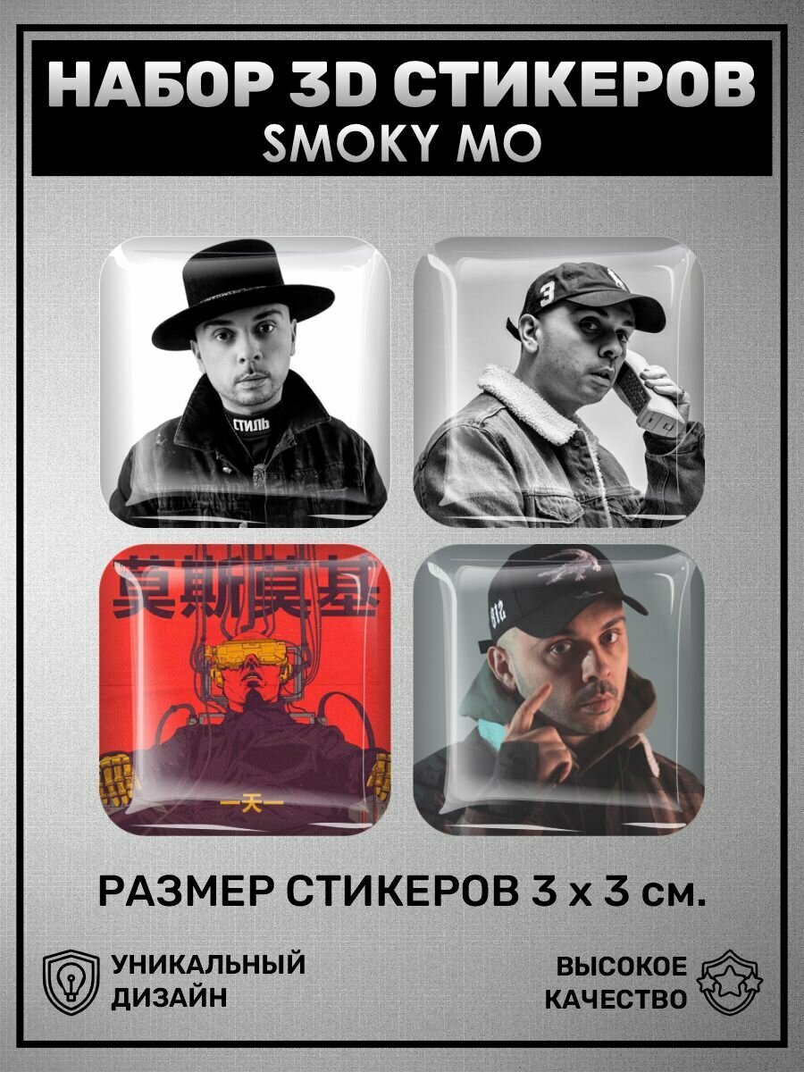 3D наклейки - стикеры / Набор объёмных наклеек 4 шт - Смоки Мо. Российский рэпер