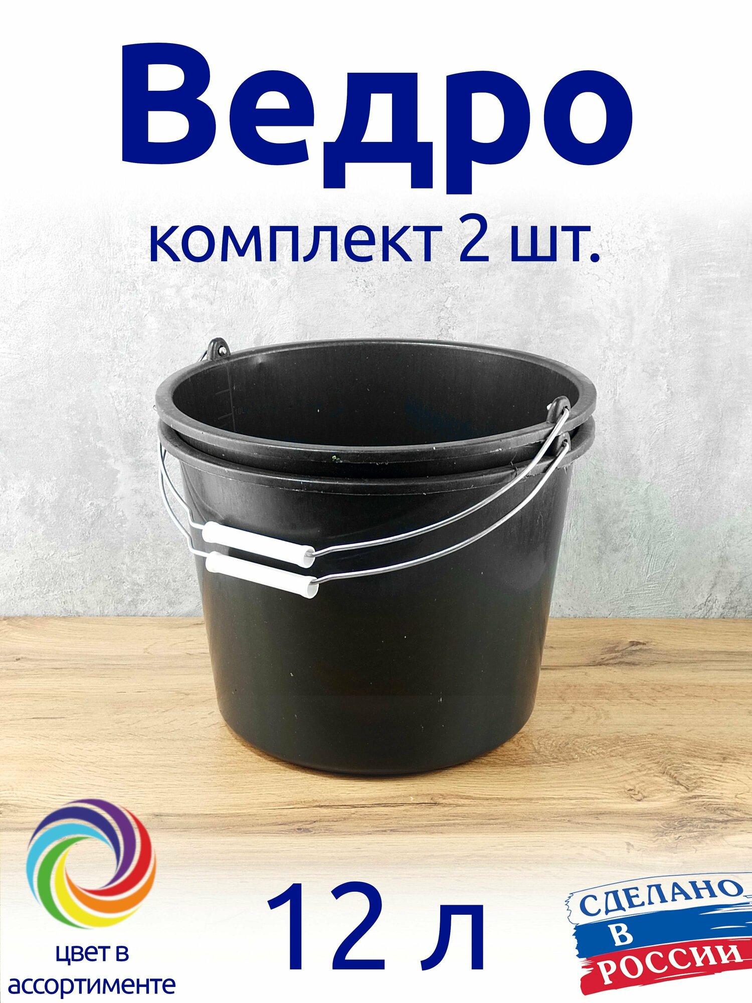 Ведро 12 л строительное мерное, комлект 2 шт.