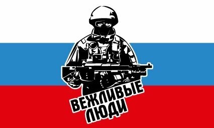 Наклейка Вежливые люди (солдат с оружием) 15х9 см