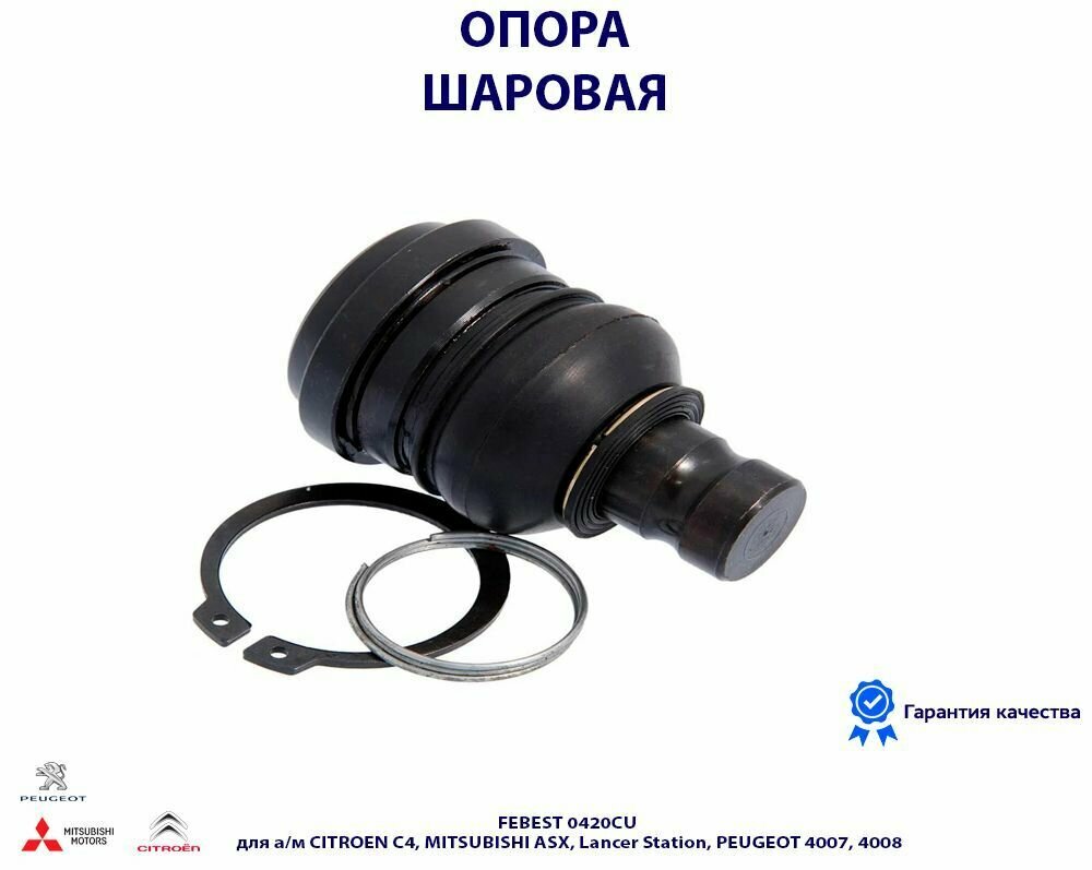 Опора шаровая переднего нижнего рычага FEBEST 0420CU для а/м CITROEN C4, MITSUBISHI ASX, Lancer Station, PEUGEOT 4007, 4008