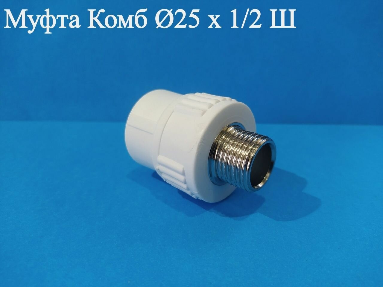 Муфта ПП комб Ф25 х 1/2 Ш ViEiR