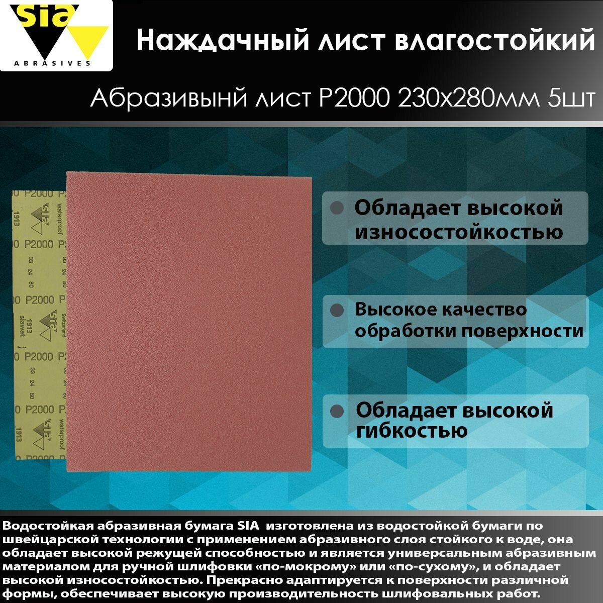 Sia Наждачный лист влагостойкий P2000 230x280мм 5шт