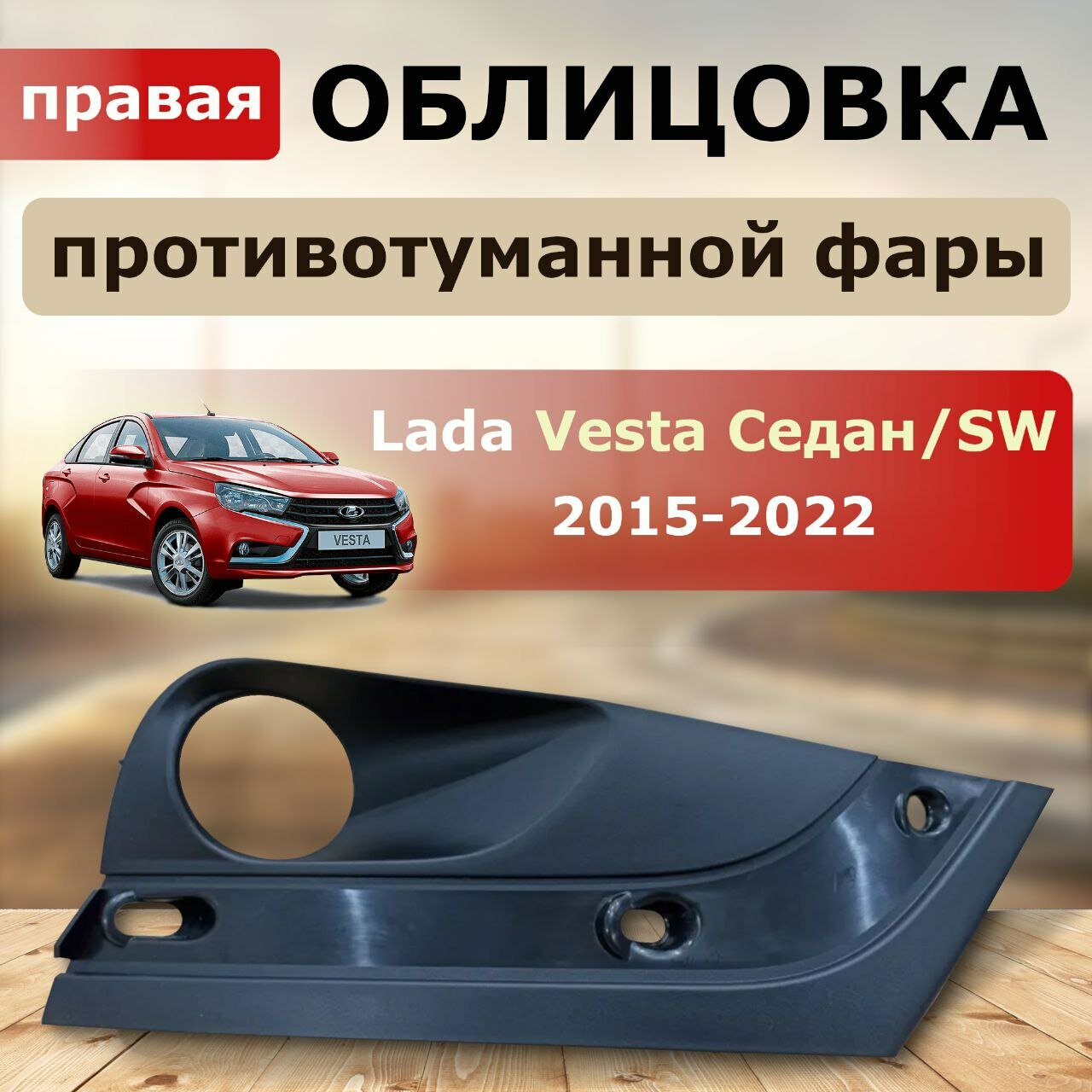Рамка правой противотуманной фары Lada Vesta Лада Веста