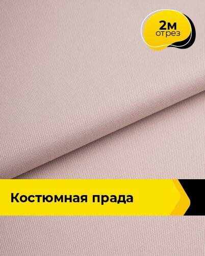 Ткань костюмная для шитья и рукоделия 2 м*150 см, цвет розовый