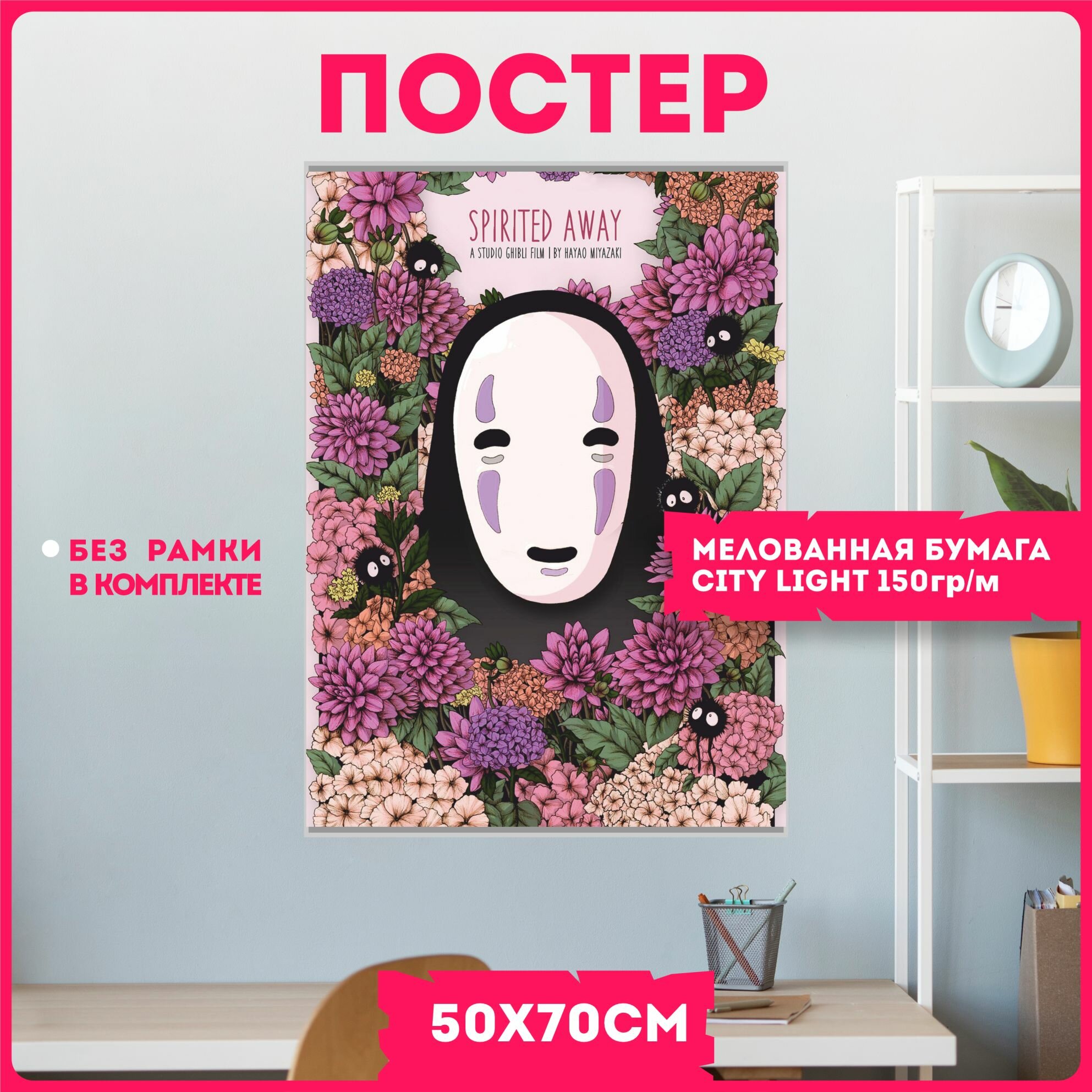Постеры на стену унесенные призраками
