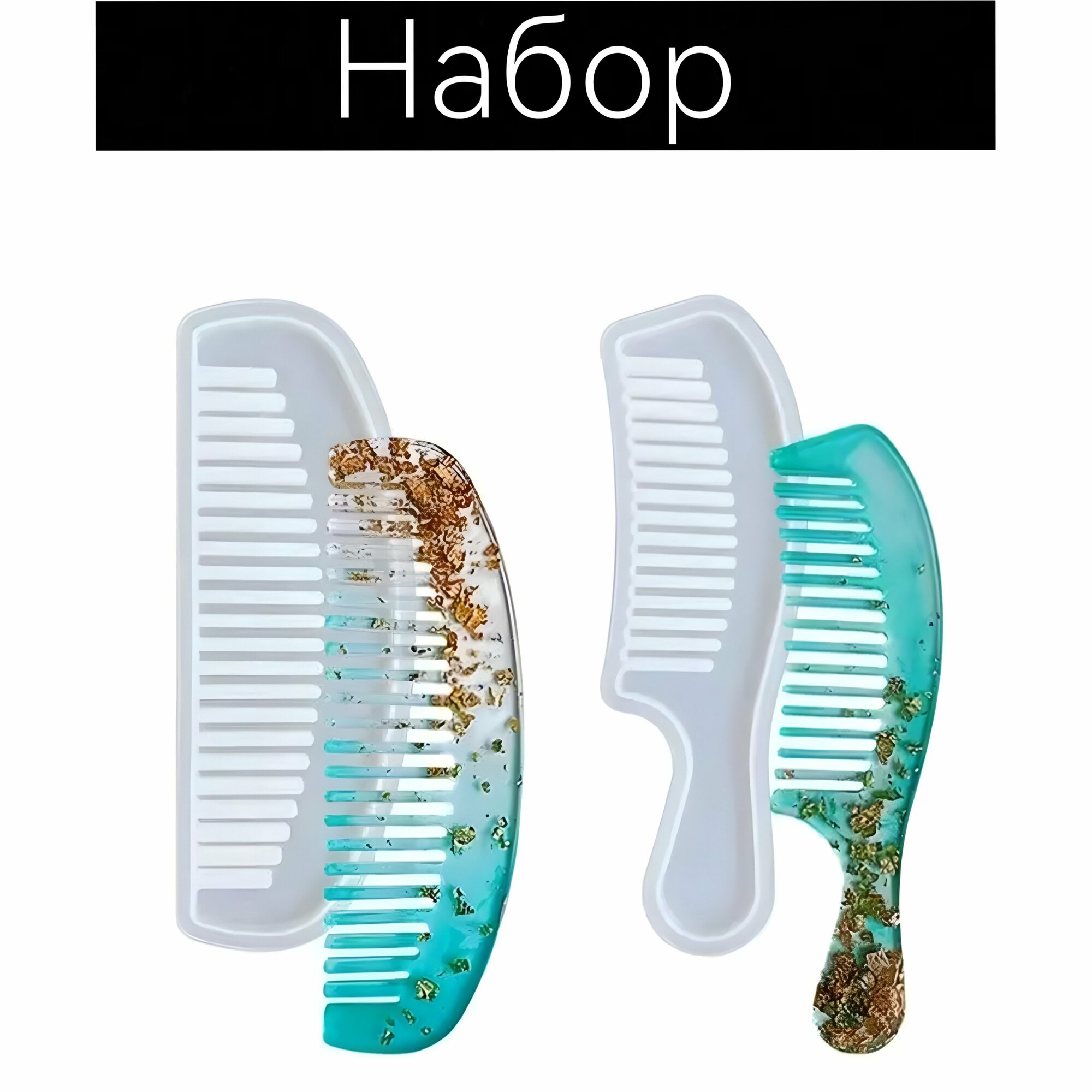 Силиконовый молд для изготовления расчёски, набор 2шт