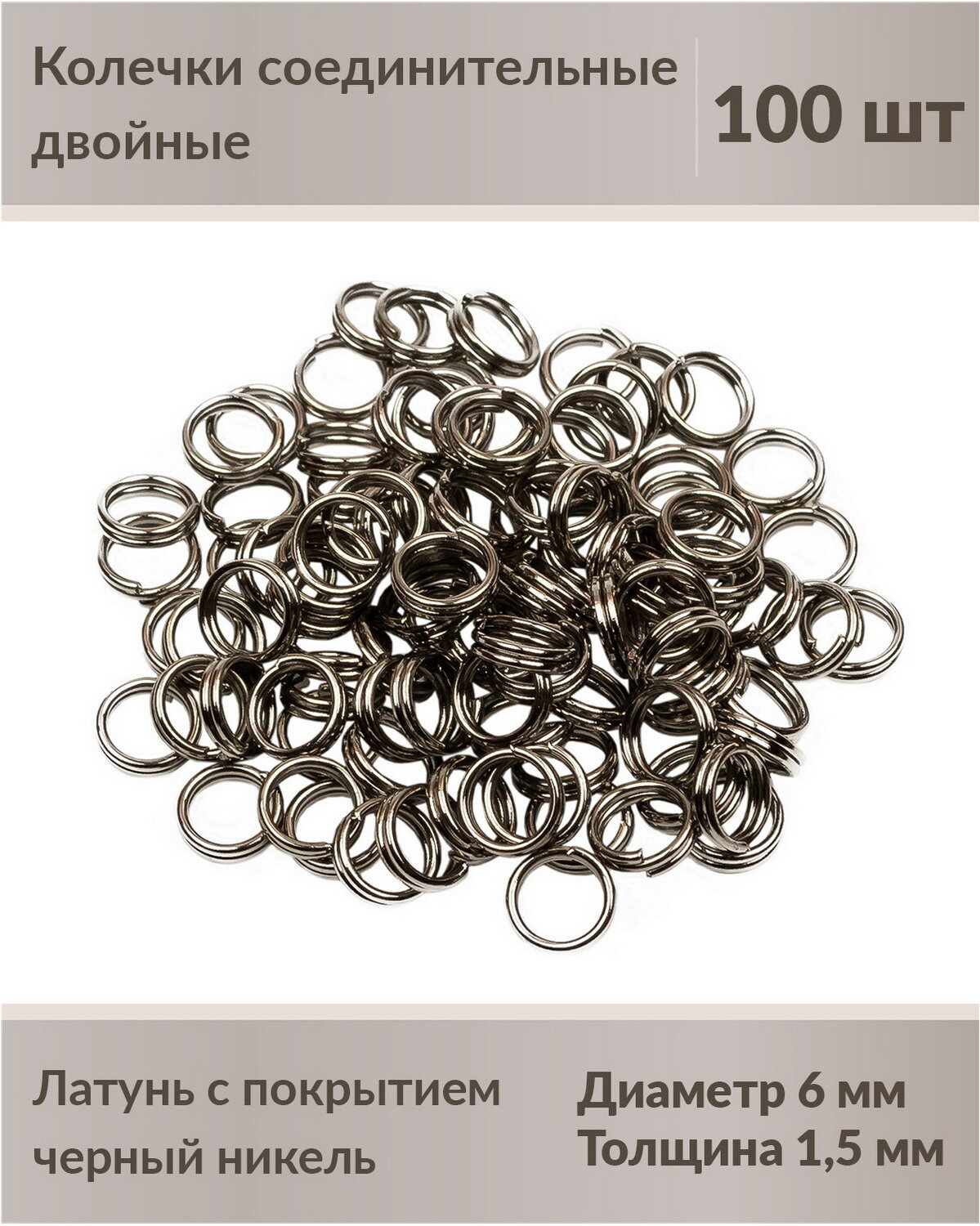 Колечки соединительные, двойные, 6 мм, цвет: черный никель, 100 шт.