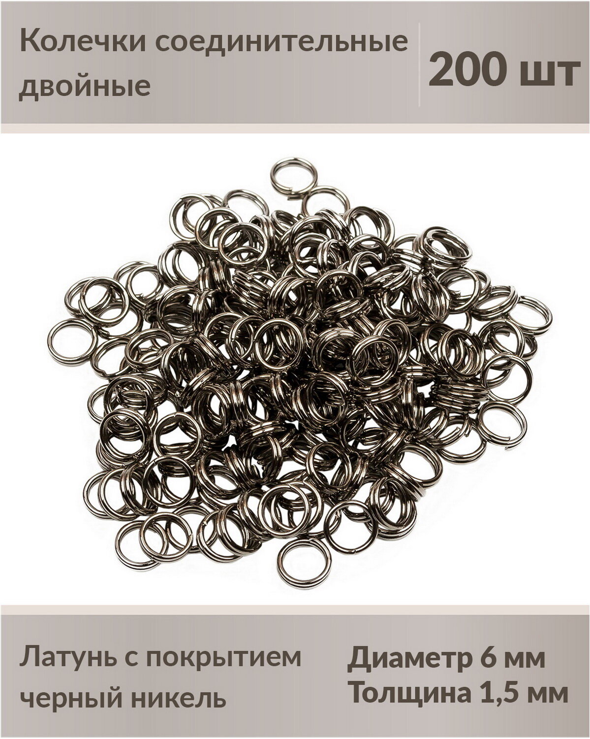 Колечки соединительные, двойные, 6 мм, цвет: черный никель, 200 шт.