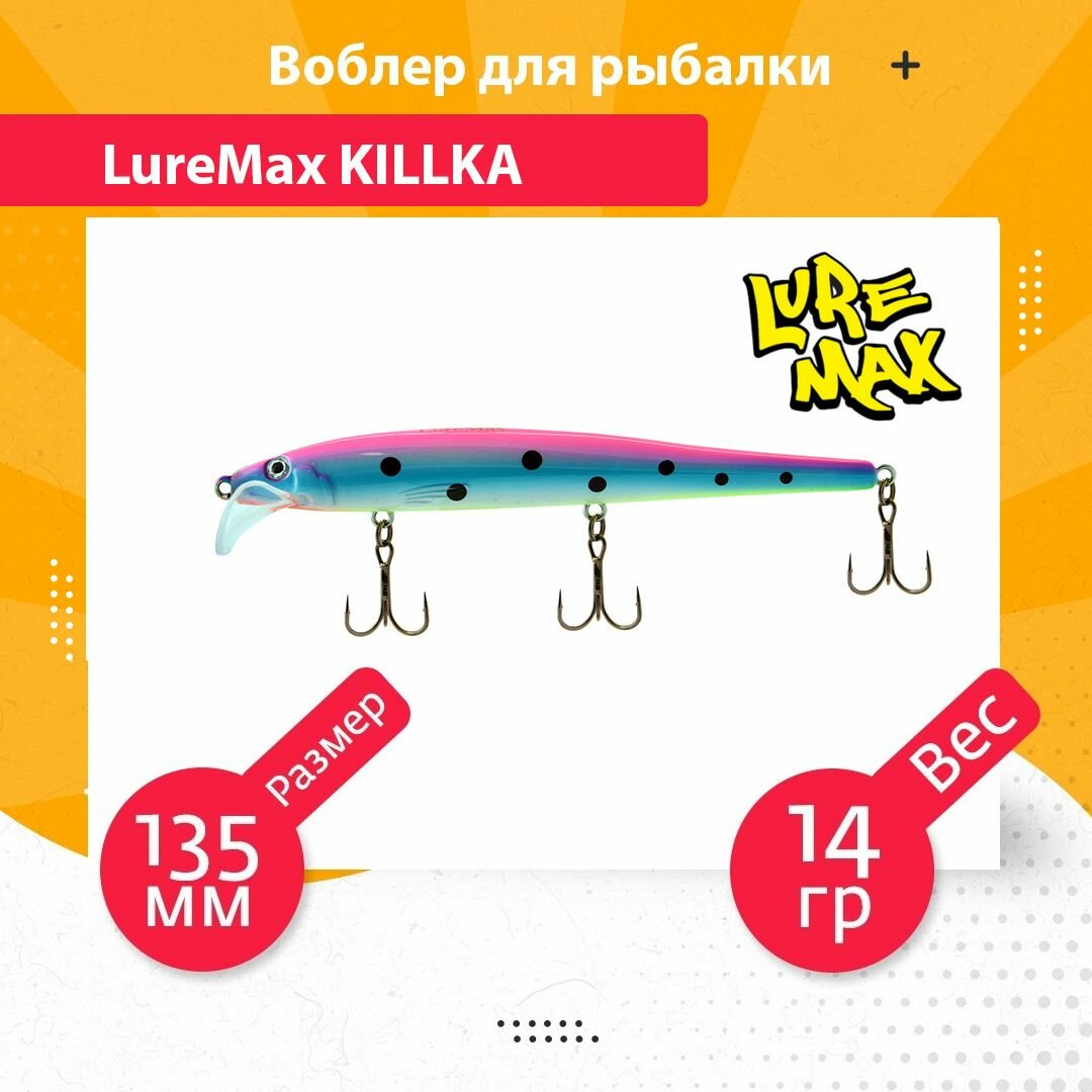 Воблер для рыбалки LureMax KILLKA 135F DR-140 14 г, для троллинга