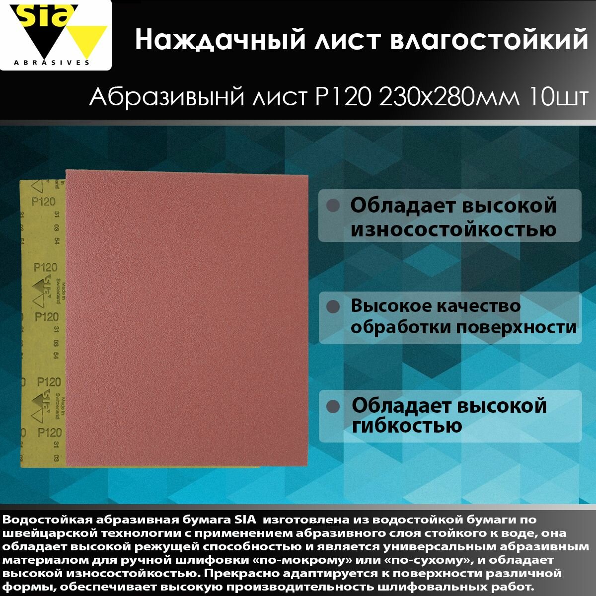 Sia Наждачный лист влагостойкий P120 230x280мм 10шт
