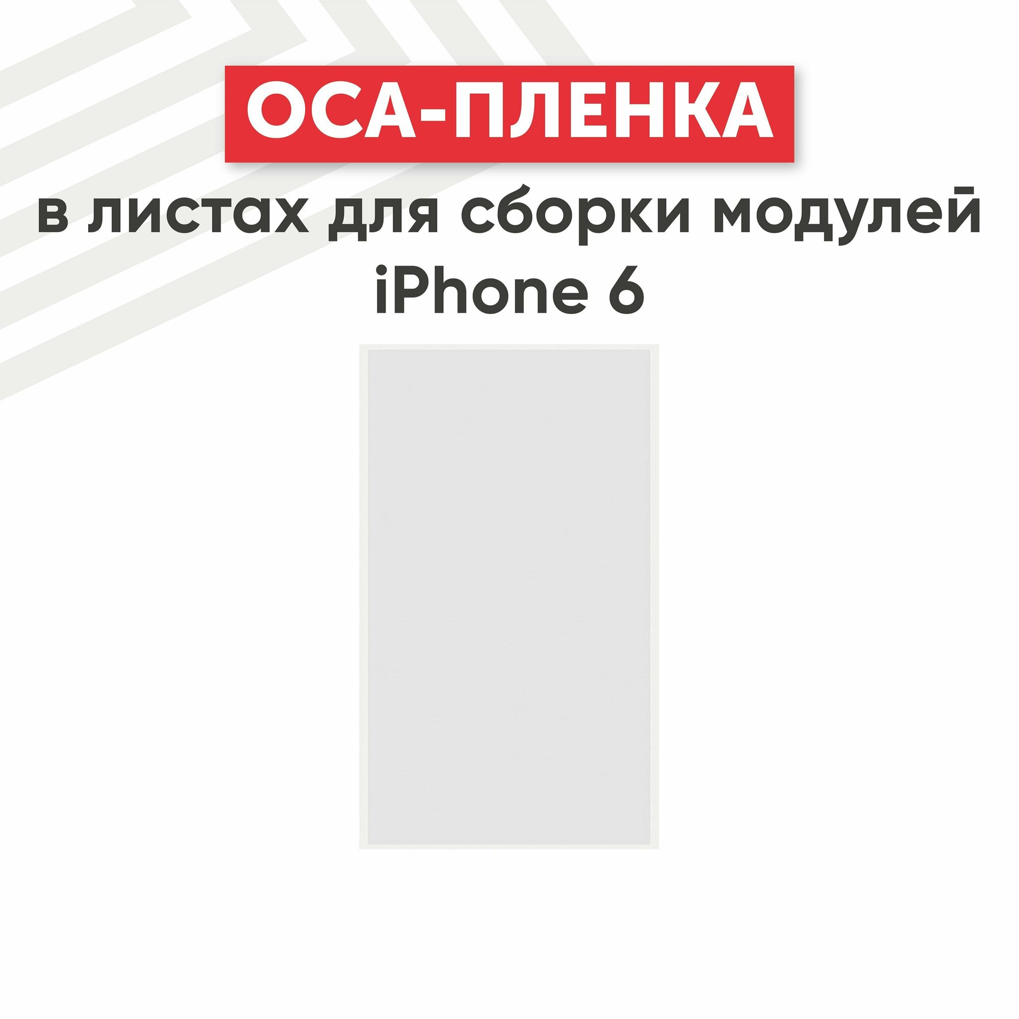 OCA пленка (клей) для мобильного телефона Apple iPhone 6, 6S, 7, 8, SE2, в листах