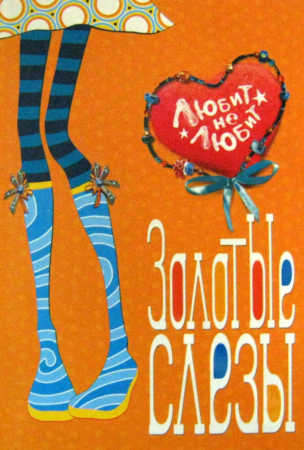Сестры Воробей. Золотые слезы