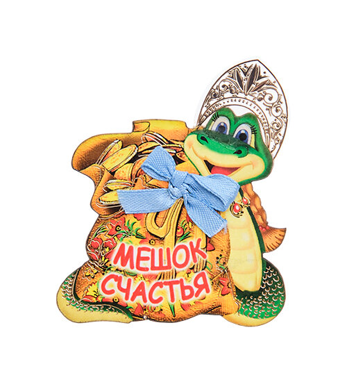 Магнит Мешок счастья МТ- 070/01 113-7011403