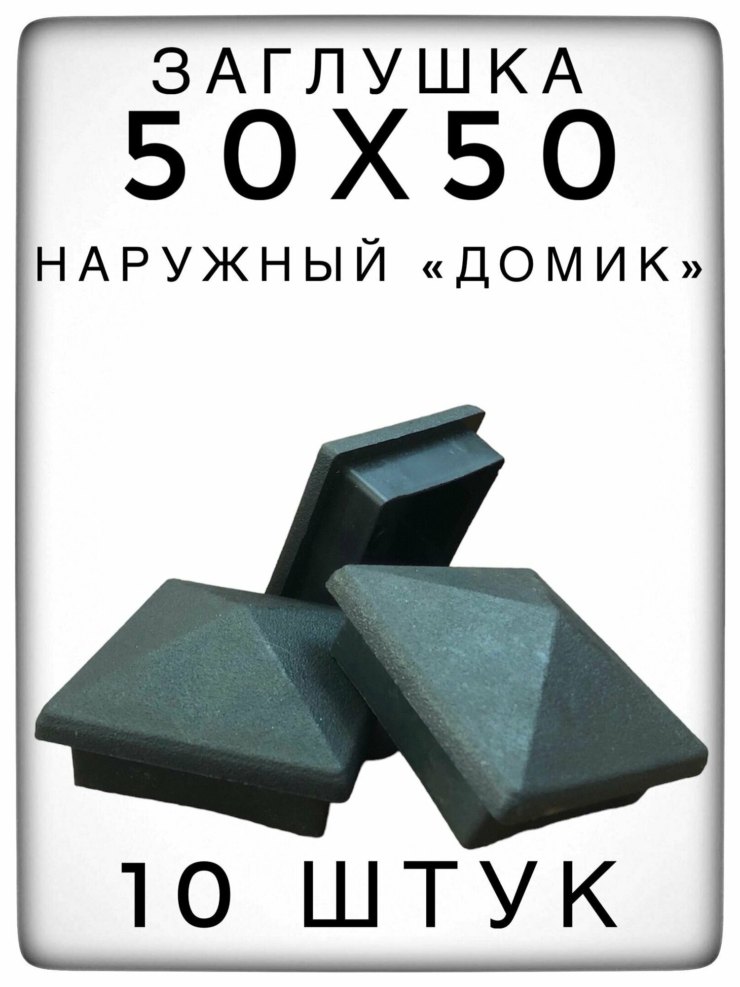 Наружная заглушка 50х50 "домик" (10 штук) пластиковая для металлической профильной трубы