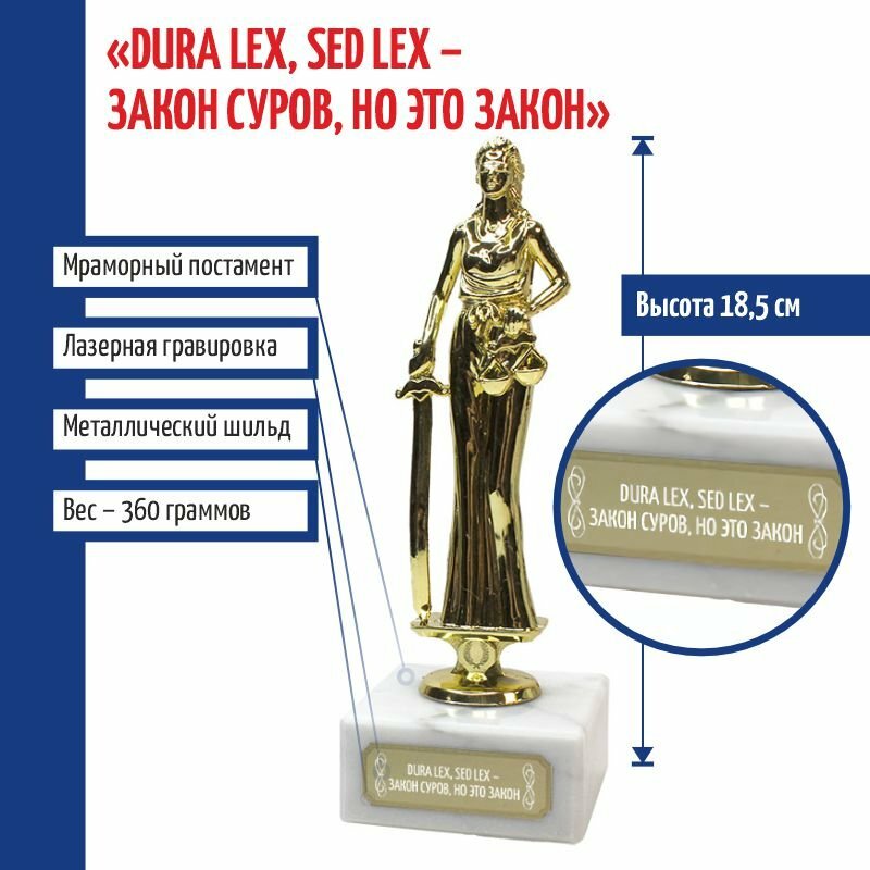 Статуэтка Фемида "Dura lex, sed lex. Закон суров, но это закон" (18 см)