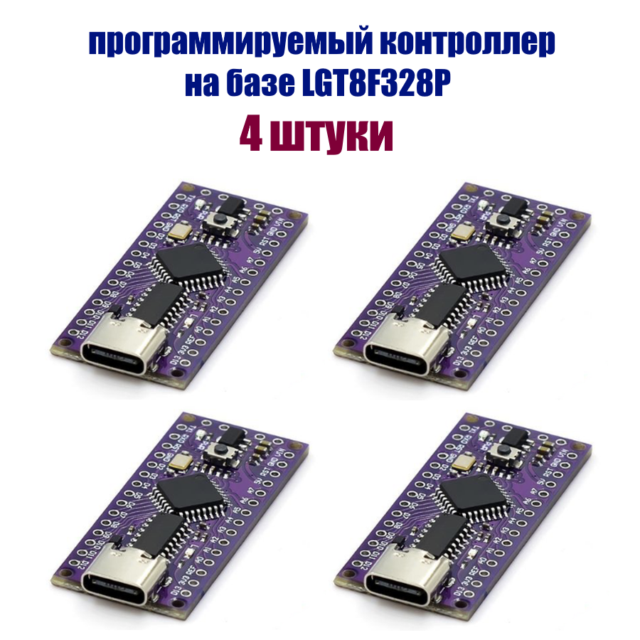 Плата микроконтроллера LGT8F328P TYPE-C 4 шт