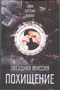 Звездная миссия Похищение (Райан Э.)