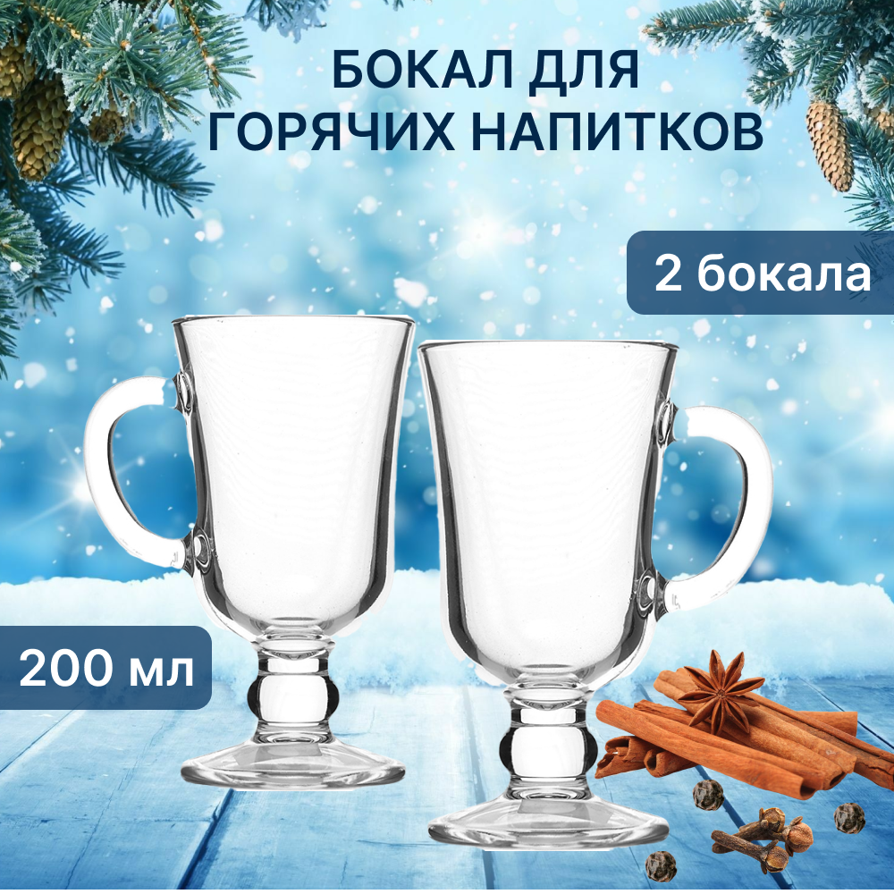 Набор бокалов - 2 шт. для глинтвейна, для латте, для айриш кофе, для кофе глясе, для грога, для чая, стакан, бокал для горячих напитков 200мл