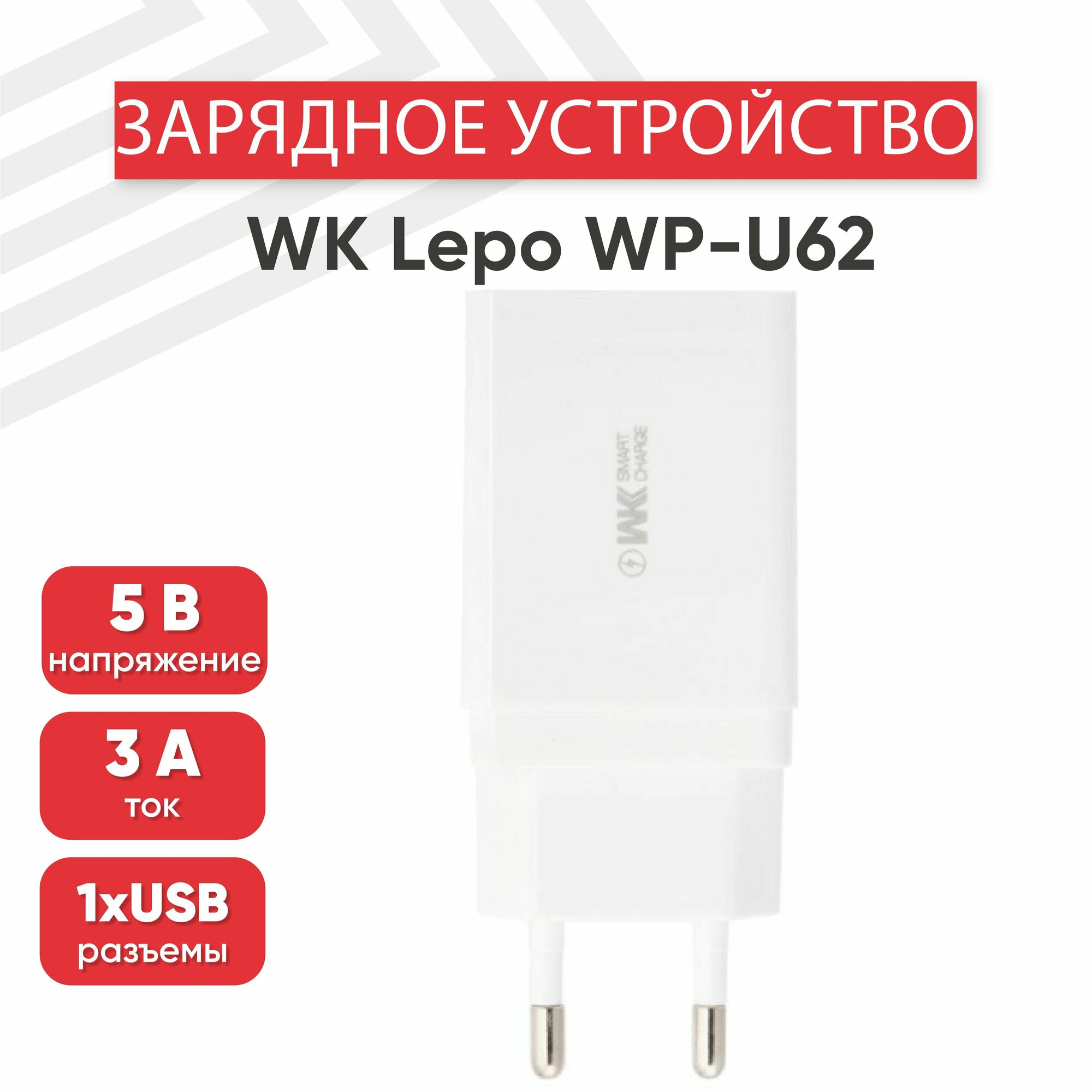 Сетевое зарядное устройство (адаптер) WK Lepo WP-U62, порт USB-А, QC 3.0, 3А, белый
