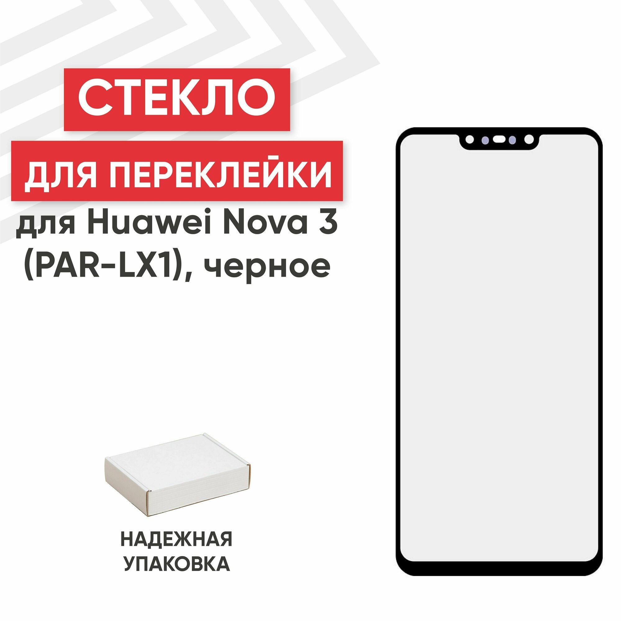 Стекло переклейки дисплея для телефона Huawei Nova 3 (PAR-LX1), Nova 3i, черный
