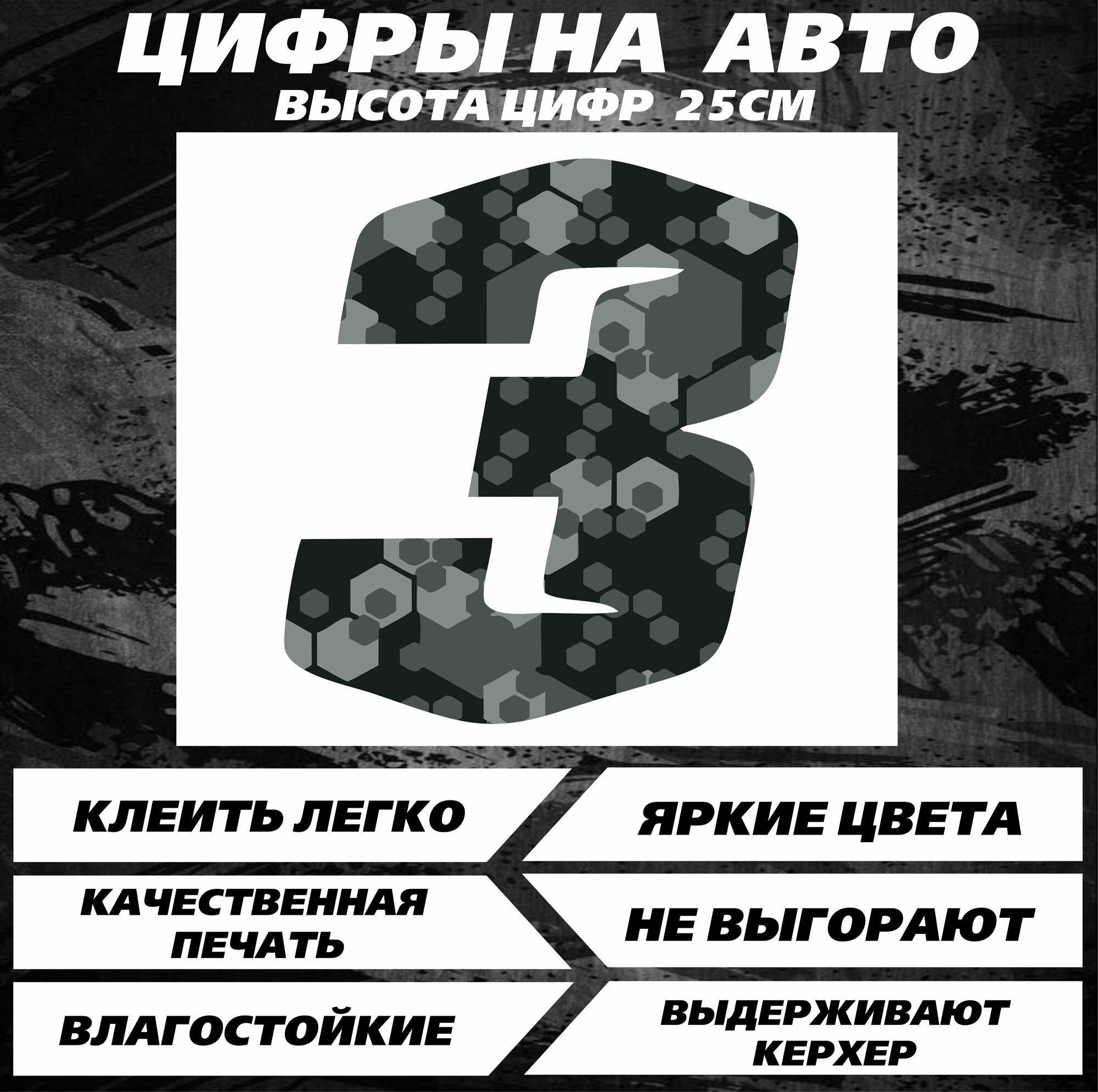 Наклейка на авто, Цифра 3
