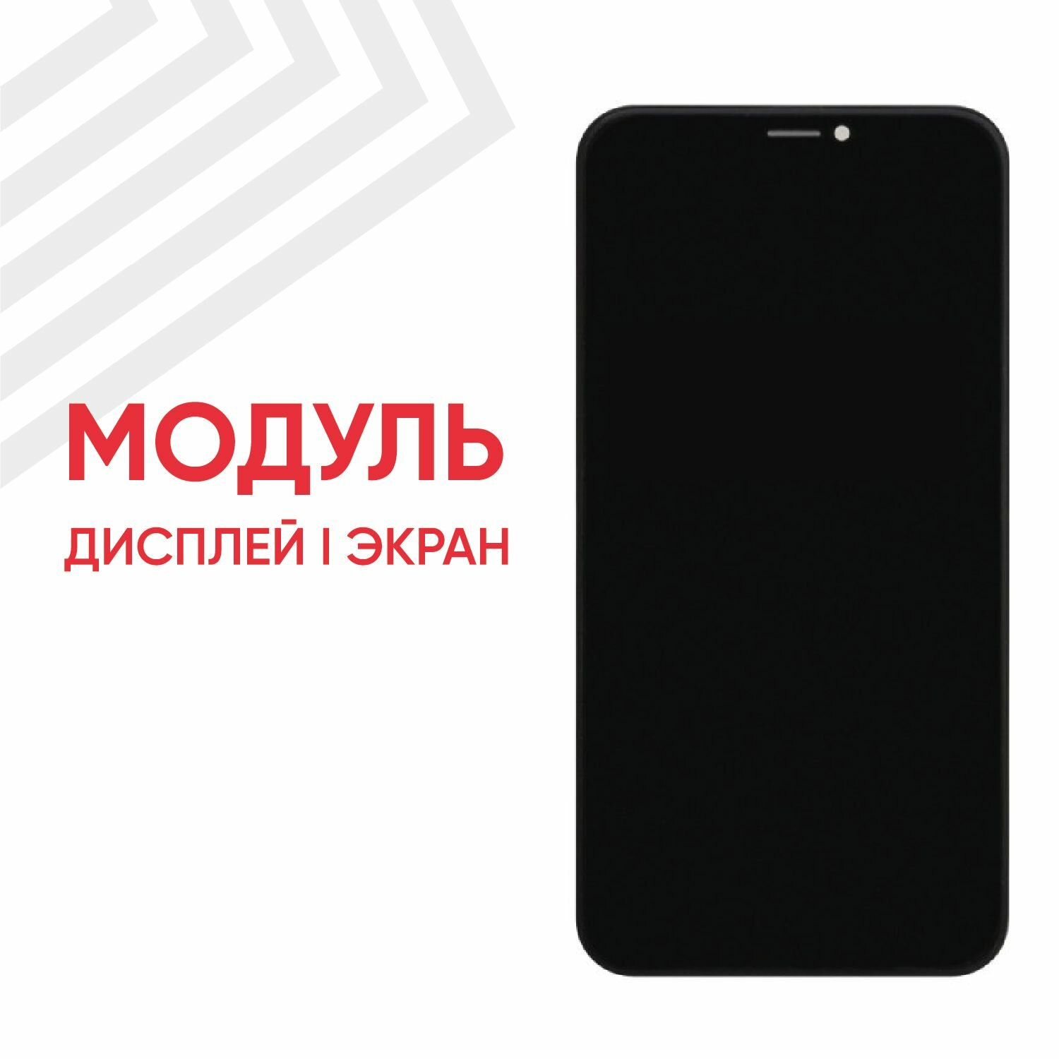 Модуль (дисплей и тачскрин) Zetton для телефона Apple iPhone X, 5.8", 2436х1125 (Full HD), черный