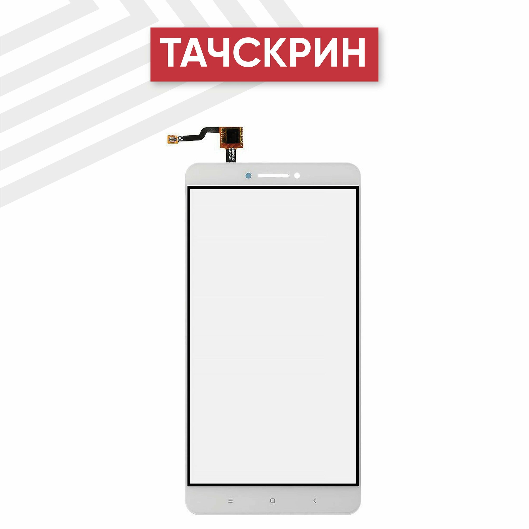 Сенсорное стекло (тачскрин) для телефона Xiaomi Mi Max, белый