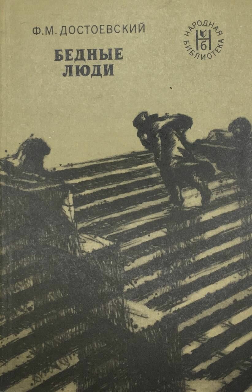 Бедные люди 1977 г.