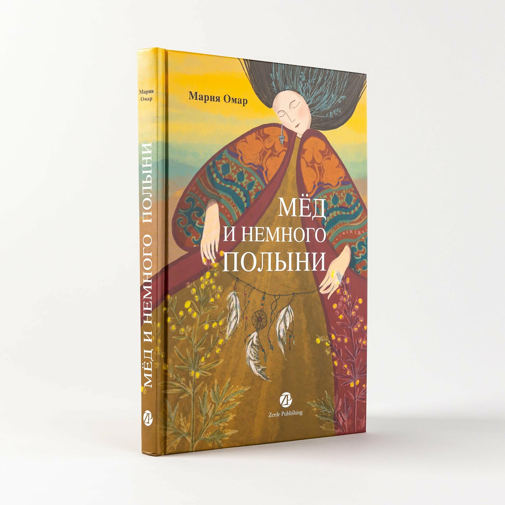 Книга "Мёд и немного полыни" / Издательство: Zerde Publishing | Омар Мария
