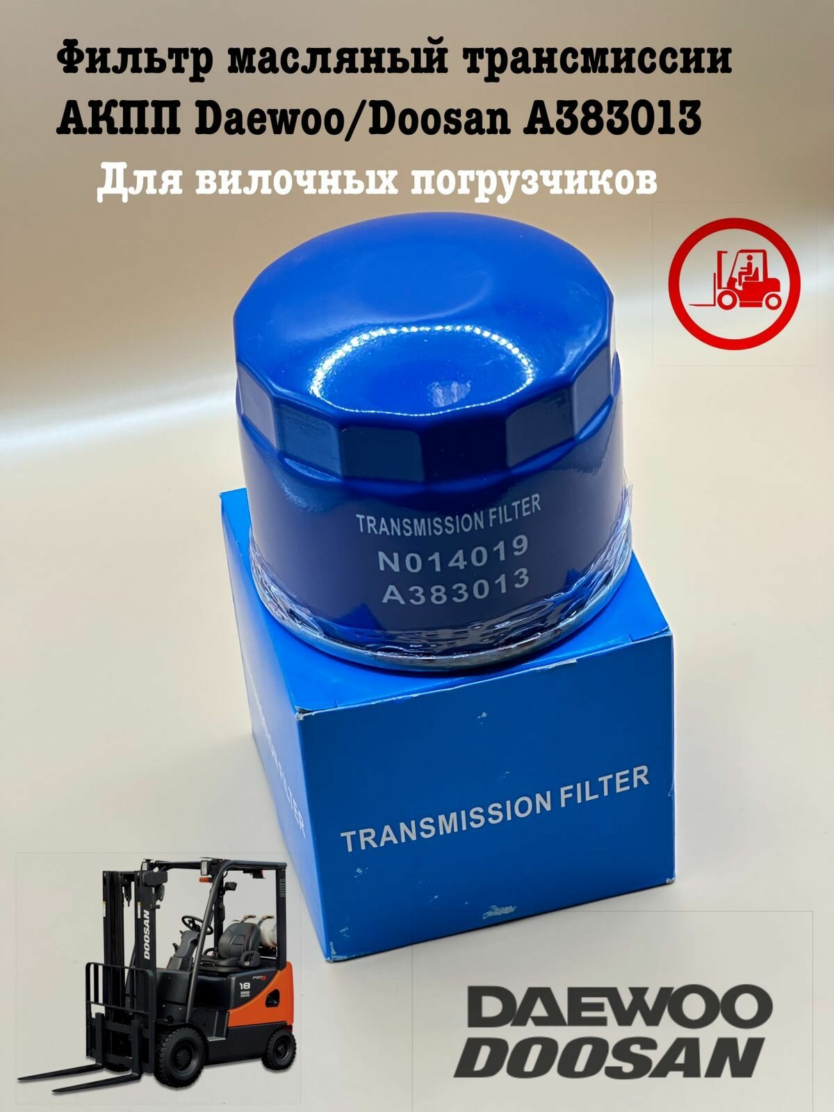 Фильтр масляный трансмиссии АКПП Doosan А383013, для погрузчиков, для трансмиссионного масла