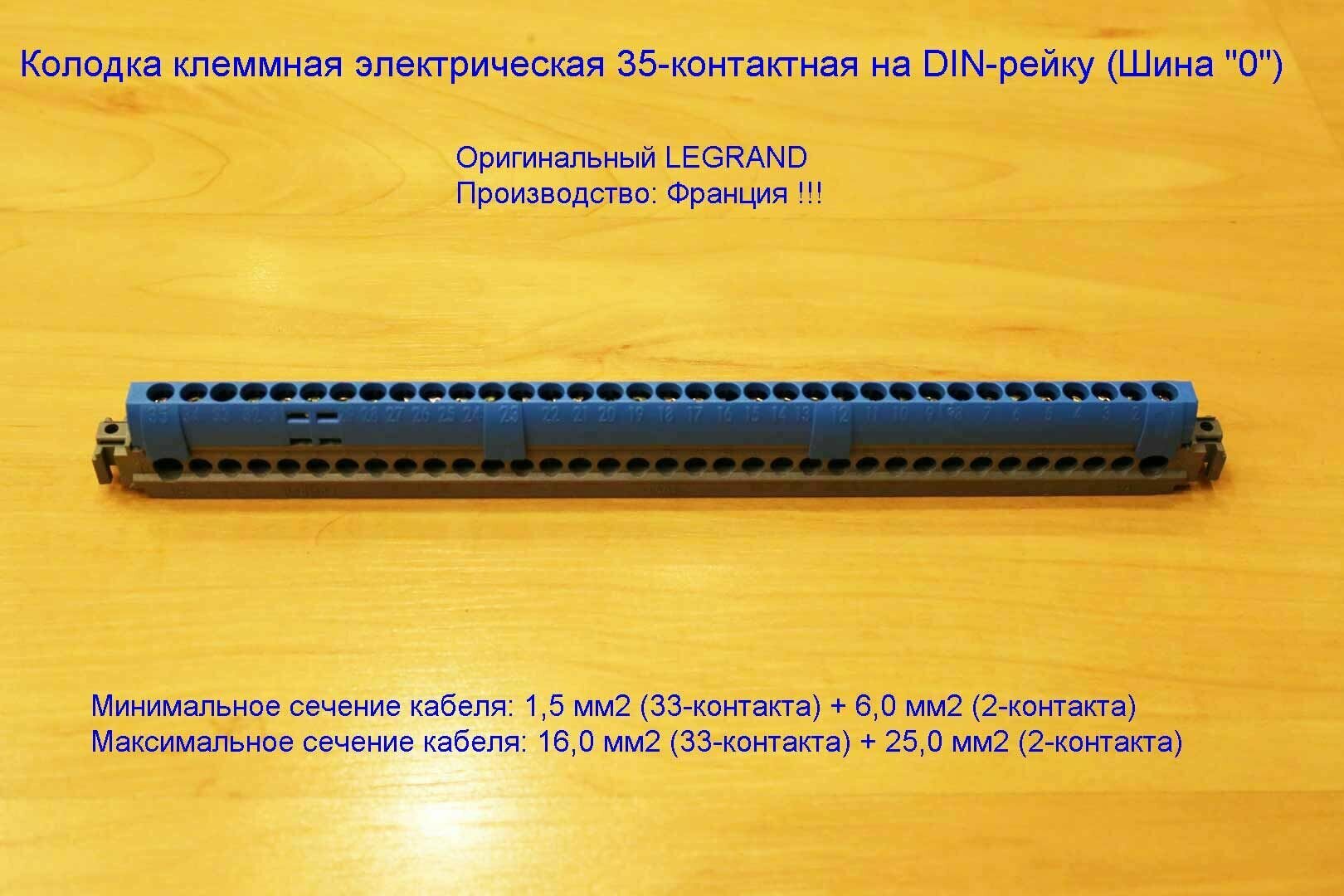 Колодка клеммная электрическая 35-контактная на DIN-рейку (шина "0") оригинальная LEGRAND