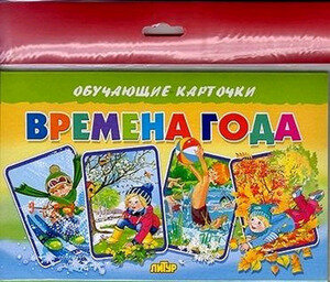 _ОбучКарточки(Литур)(европодв.) Времена года (худ. Глушкова Н.)
