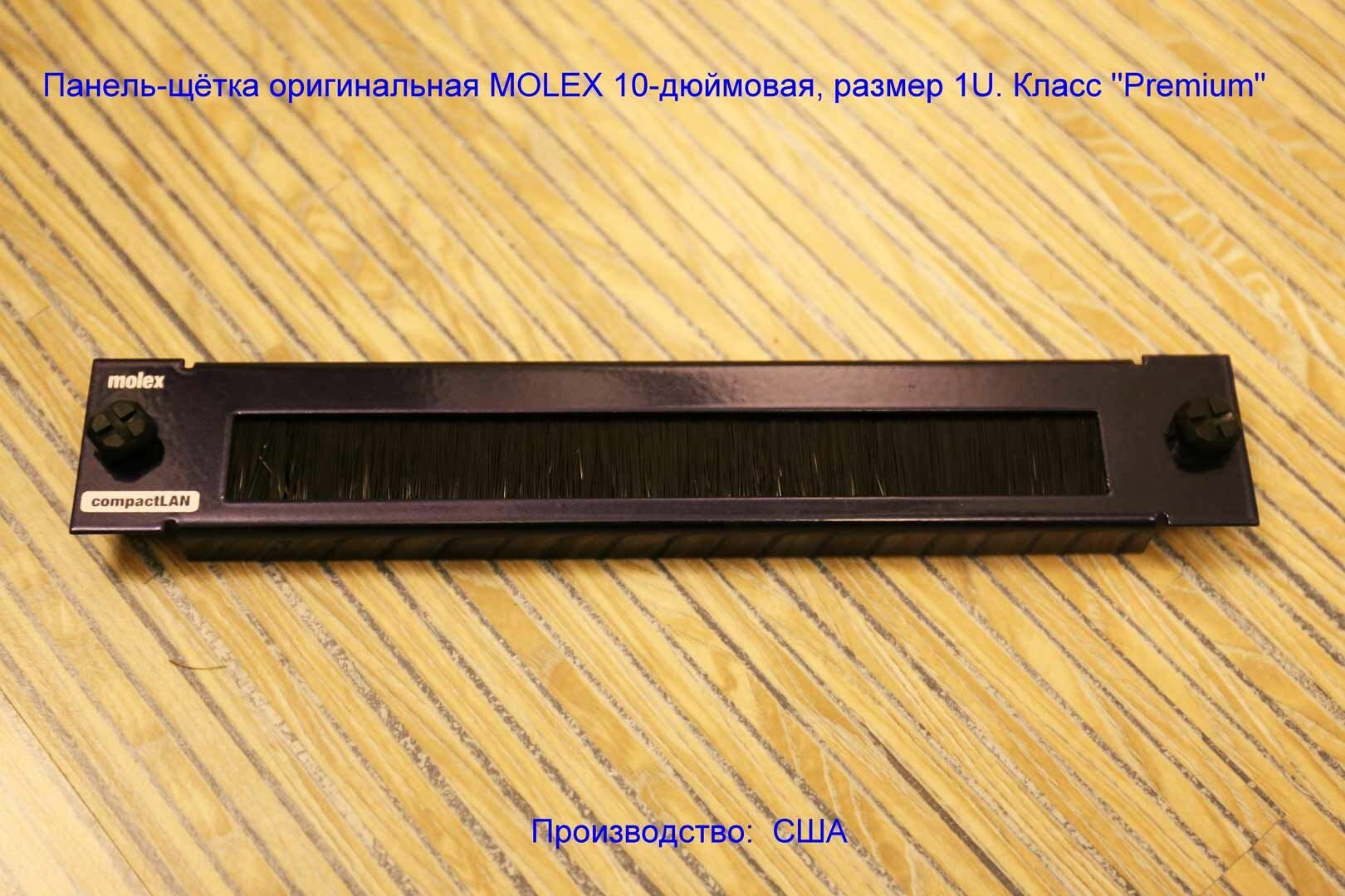 Патч-панель-щётка оригинальная MOLEX 10-дюймовая