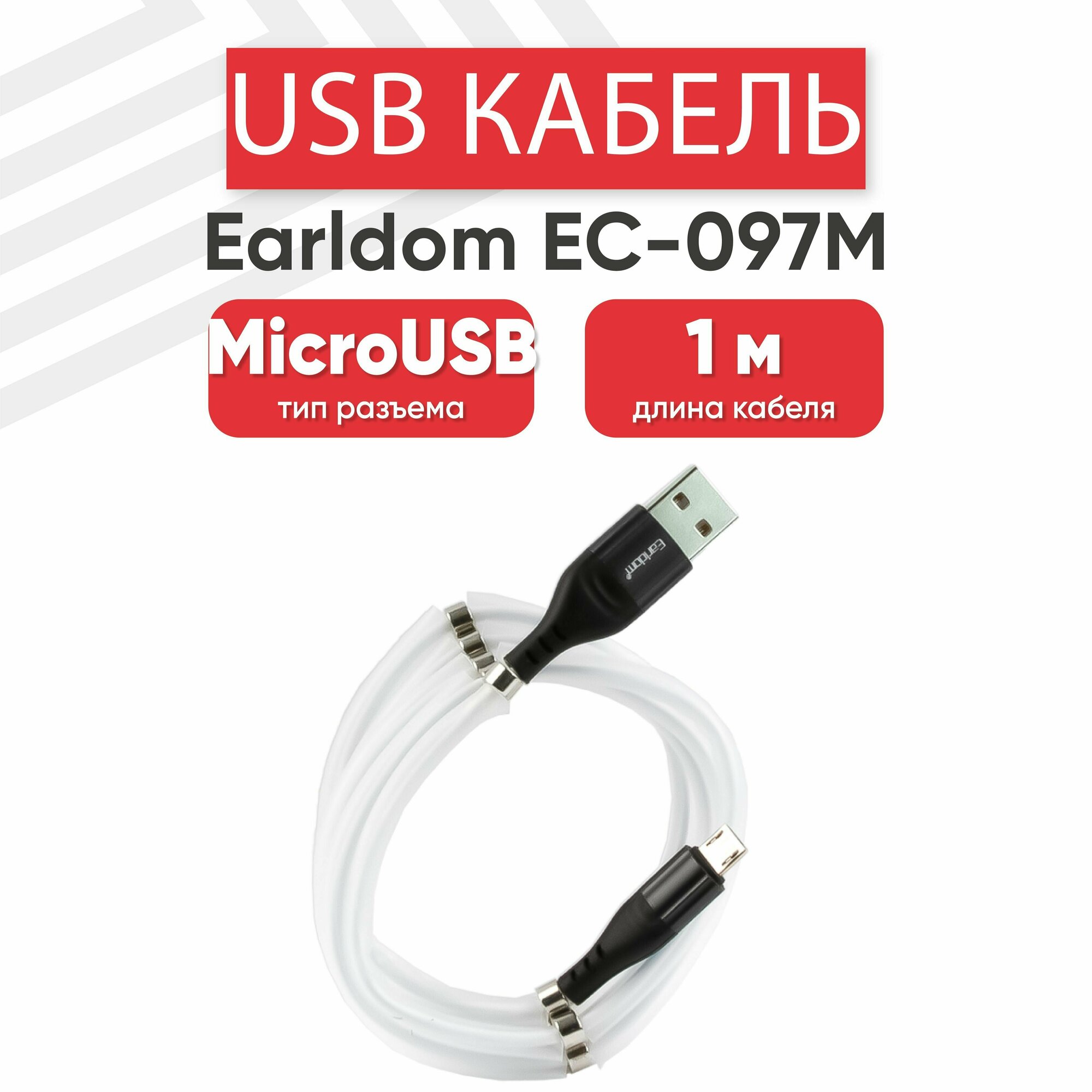 USB кабель Earldom EC-097M для зарядки, передачи данных, MicroUSB, 5А, Fast Charging 3.0, магнитный, 1 метр, силикон, белый
