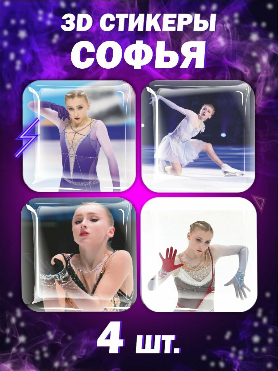 3D стикеры Софья Муравьёва