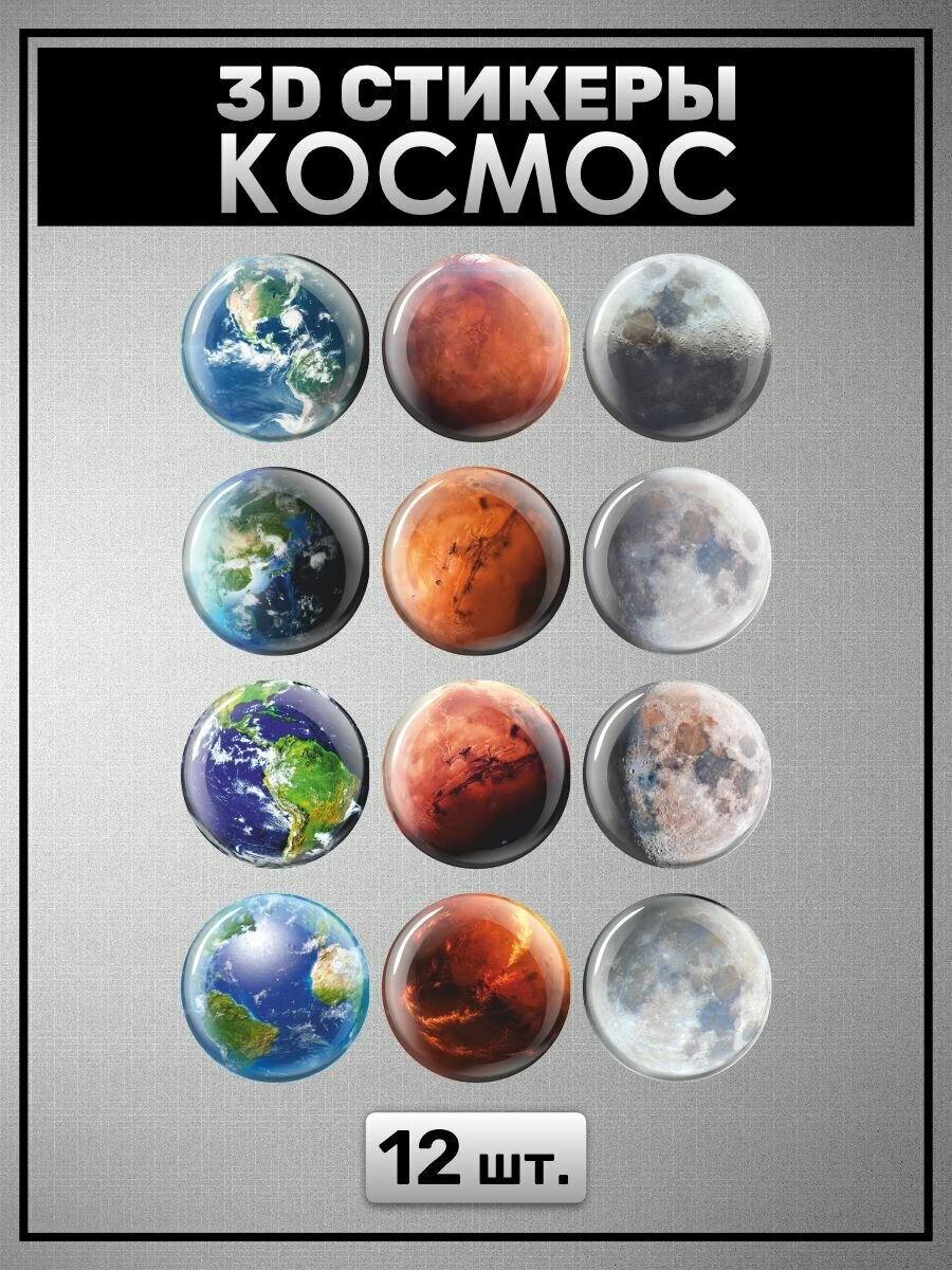 3D стикеры Космос 12шт