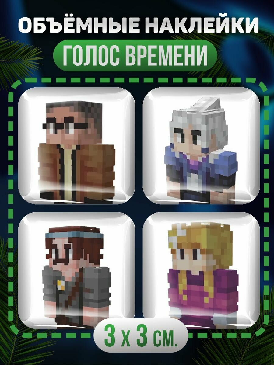 3D стикеры Голос времени