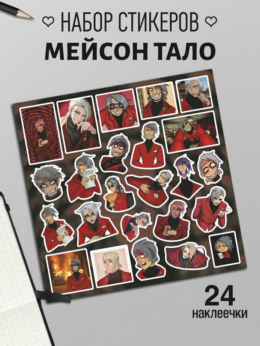 Наклейки игра Мейсон Тало Maison Talo