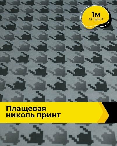 Ткань для шитья и рукоделия плащевая, курточная, отрез 1 м*150 см с принтом
