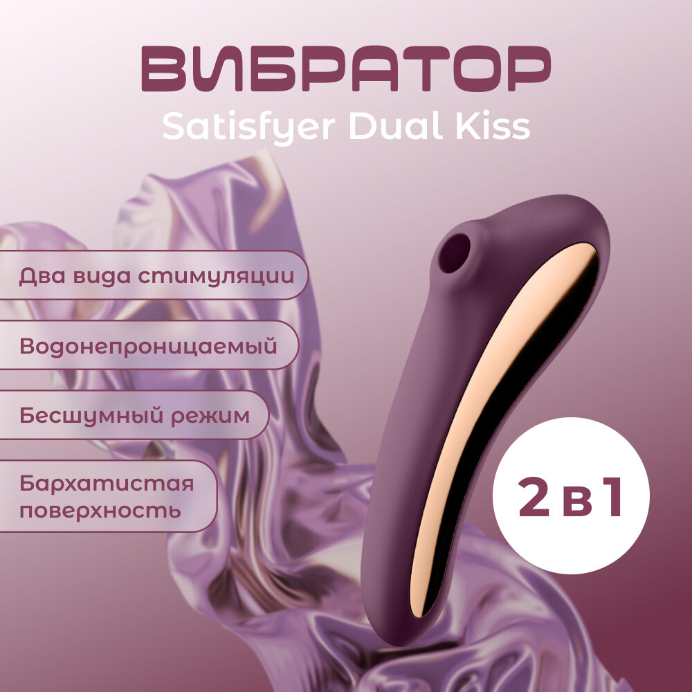 Двойной вибратор / вакуумно-волновой стимулятор Satisfyer Dual Kiss, бордовый / Секс-игрушки для женщин 18+ / Интимные товары для взрослых 18 плюс / Интим игрушки для секса 18 +