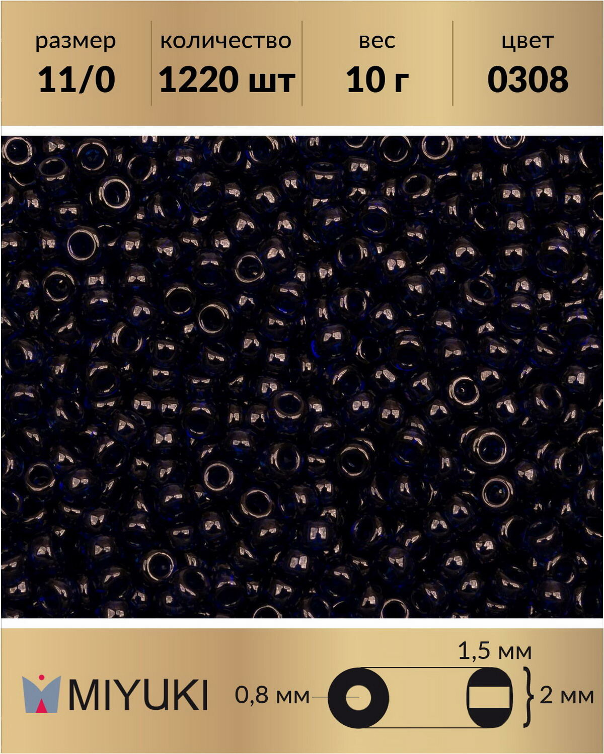 Бисер Miyuki, размер 11/0, цвет: Золотое сияние сапфир (0308), 10 грамм