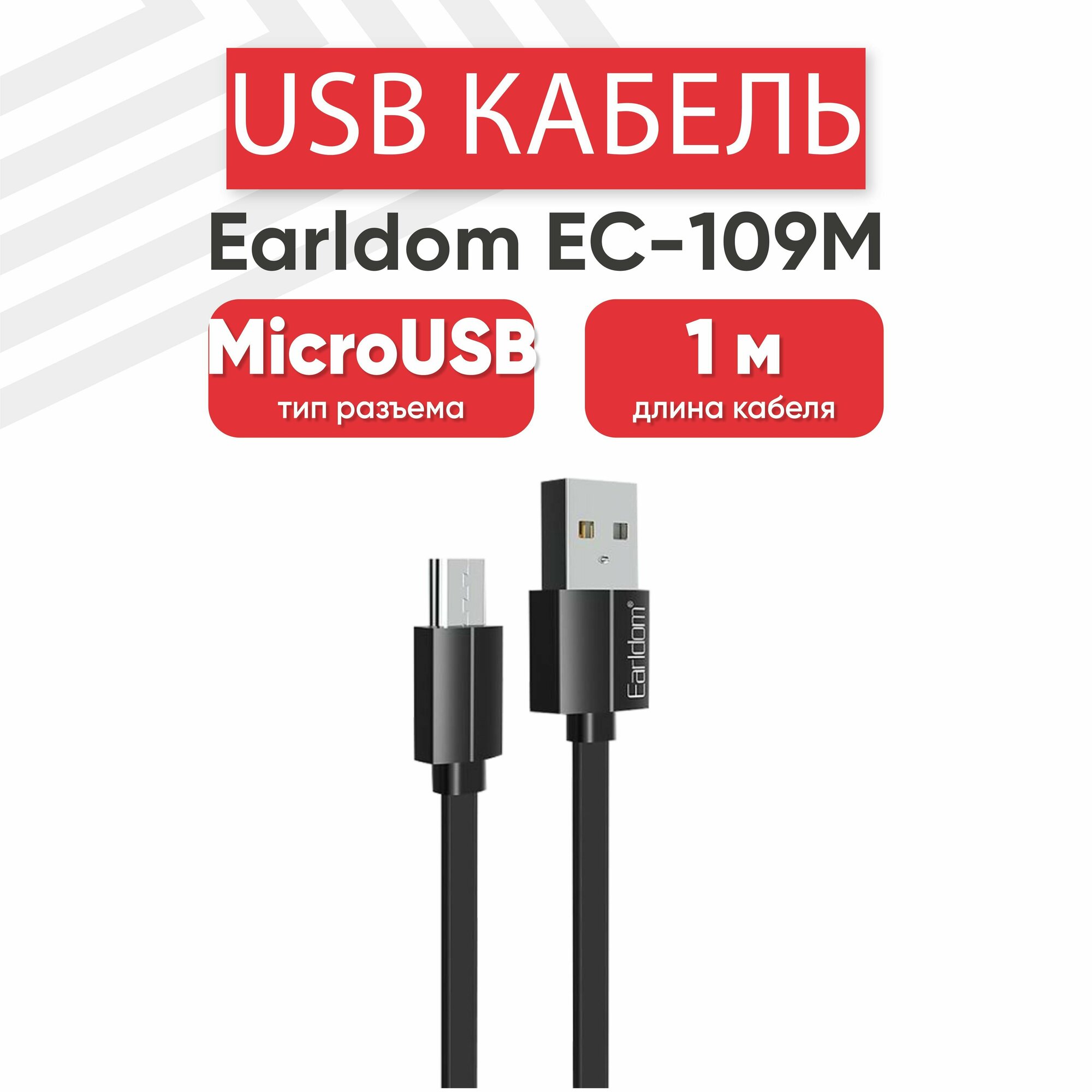 USB кабель Earldom EC-109M для зарядки, передачи данных, MicroUSB, 2А, 1 метр, ТРЕ, черный