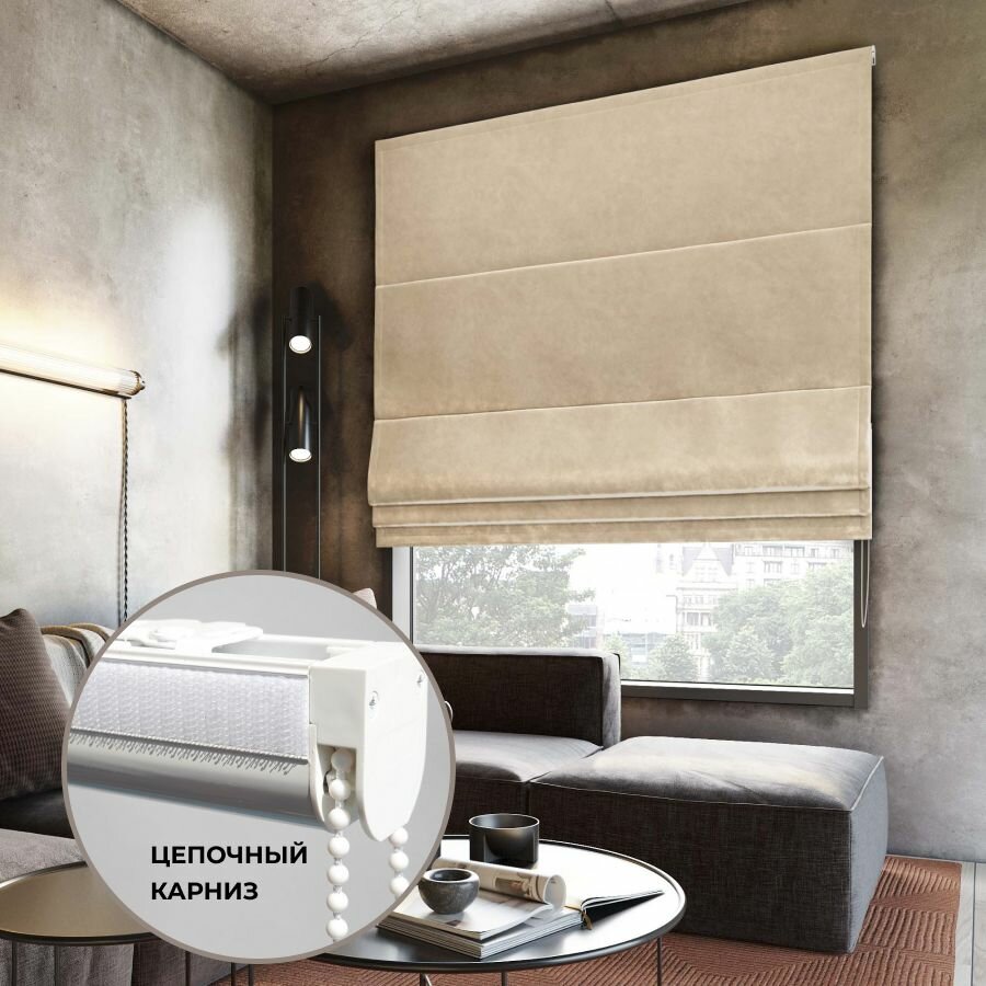 Римская штора PASIONARIA "Бархат+", полиэстер, бежевая, 160x125 см