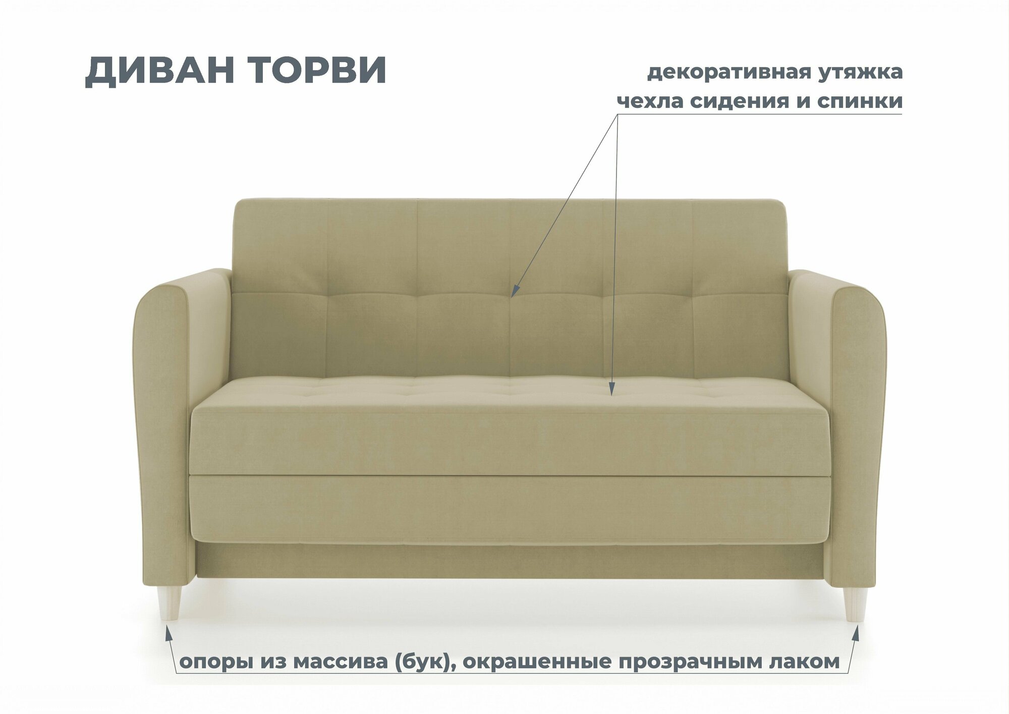 Диван раскладной, еврокнижка Торви, Легкомаркет, в цвете бежевый (Велутто 21) — фото 1