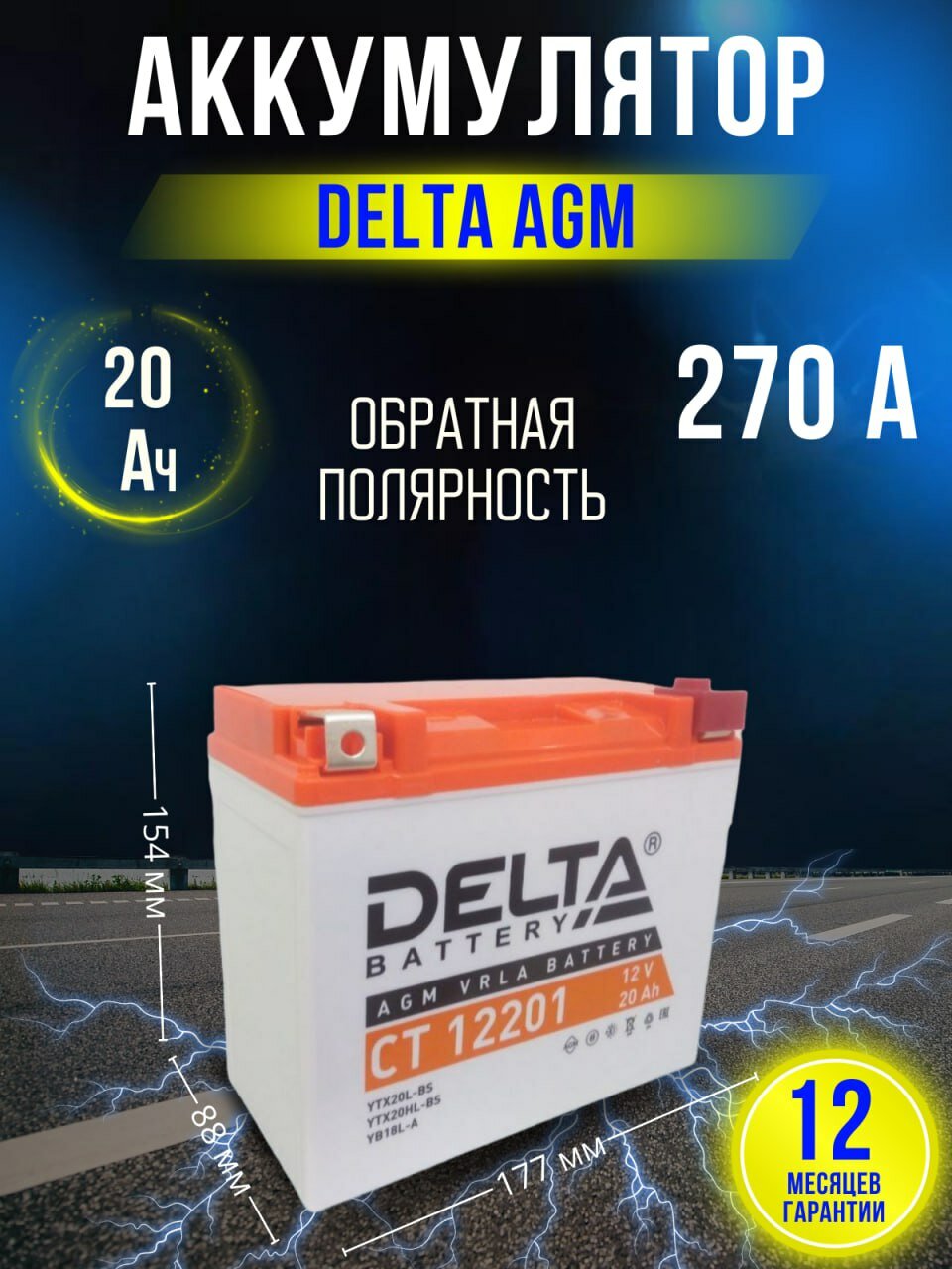 Аккумулятор мотоциклетный Delta 12 В 20 Ач